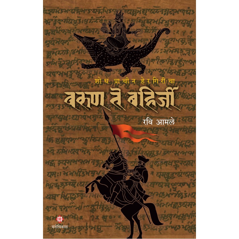 Varun te Bahirjee By Ravi Amale – vaikharibookshell