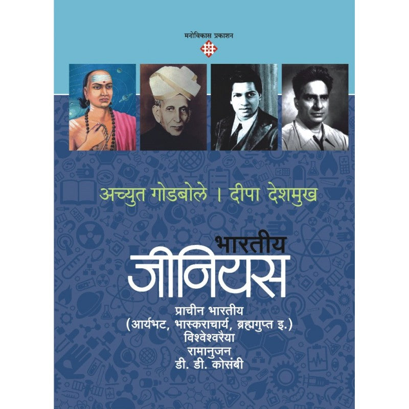 Bhartiya Genius - 1 By Achyut Godbole,Deepa Deshmukh – vaikharibookshell