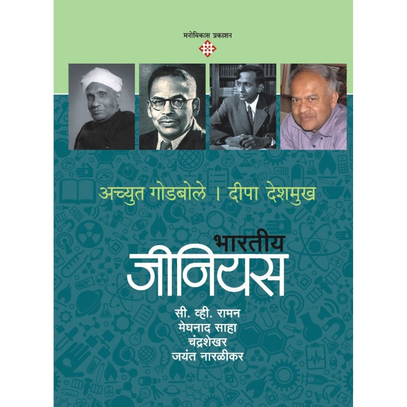 Bhartiya Genius - 3 By Achyut Godbole,Deepa Deshmukh – vaikharibookshell